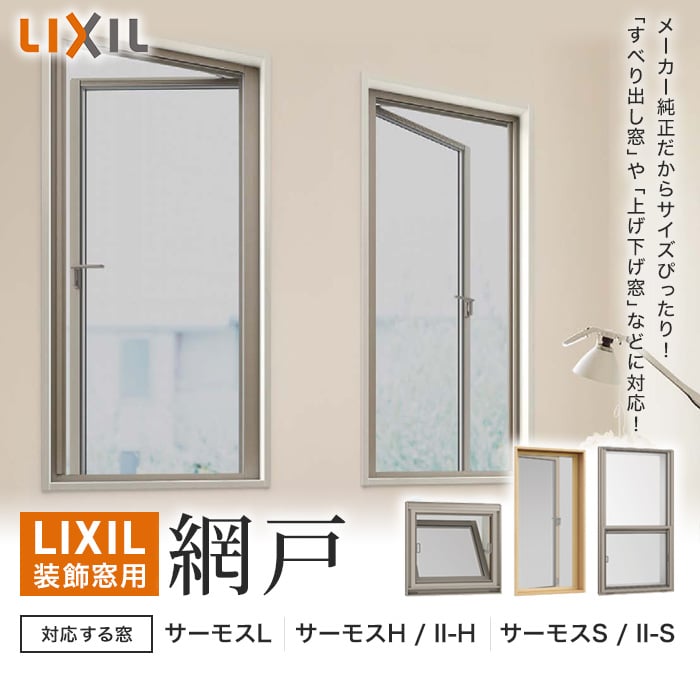 LIXIL 装飾窓用網戸 （サーモスL・H・II-H・S・II-S対応） | RESTA